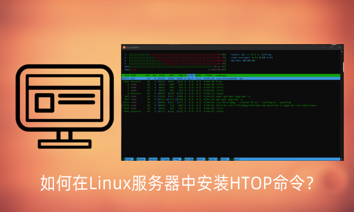 如何在Linux服务器中安装HTOP命令？ | A5数据