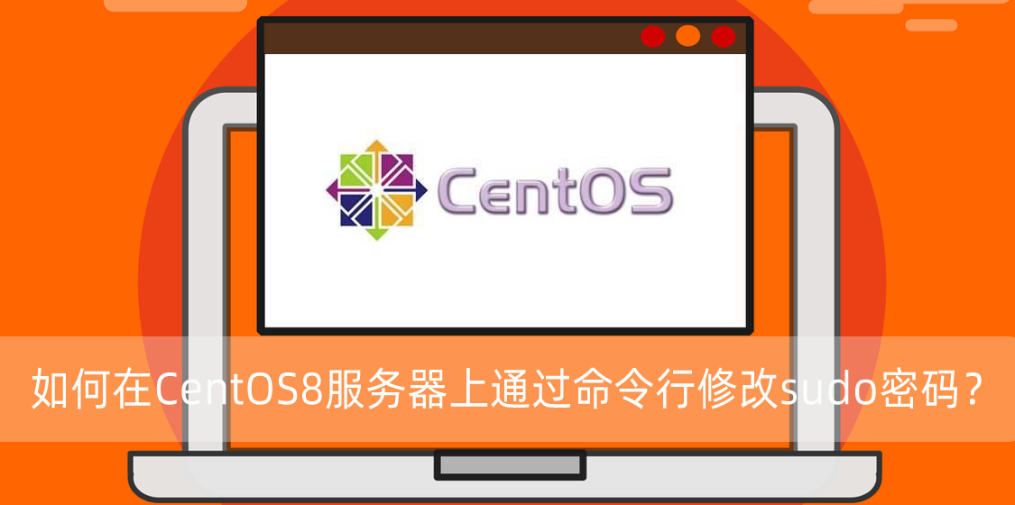 centos服务器修改密码,如何在CentOS8服务器上通过命令行修改sudo密码？-CSDN博客