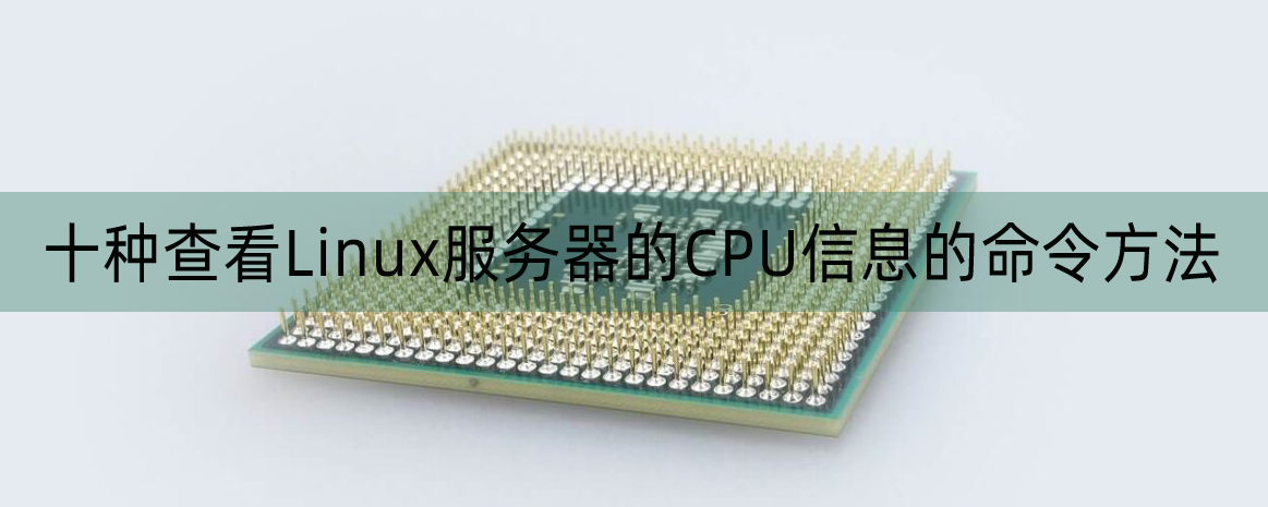 十种查看Linux服务器的CPU信息的命令方法 | A5数据